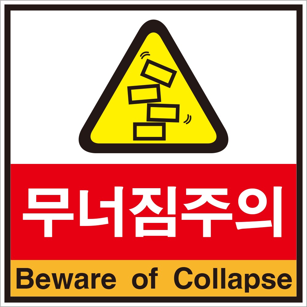 40x40cm 무너짐주의 2언어 한글영어표지판 포맥스 표지판 산업안전 에덴티엠주 보안스티커 산업안전라벨un