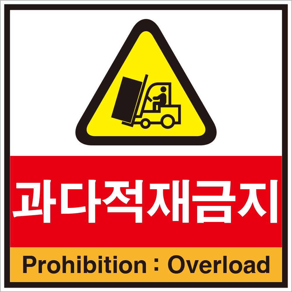 40x40cm 과다적재금지 2언어 한글영어표지판 포맥스 표지판 산업안전 에덴티엠주 보안스티커 산업안전라벨un