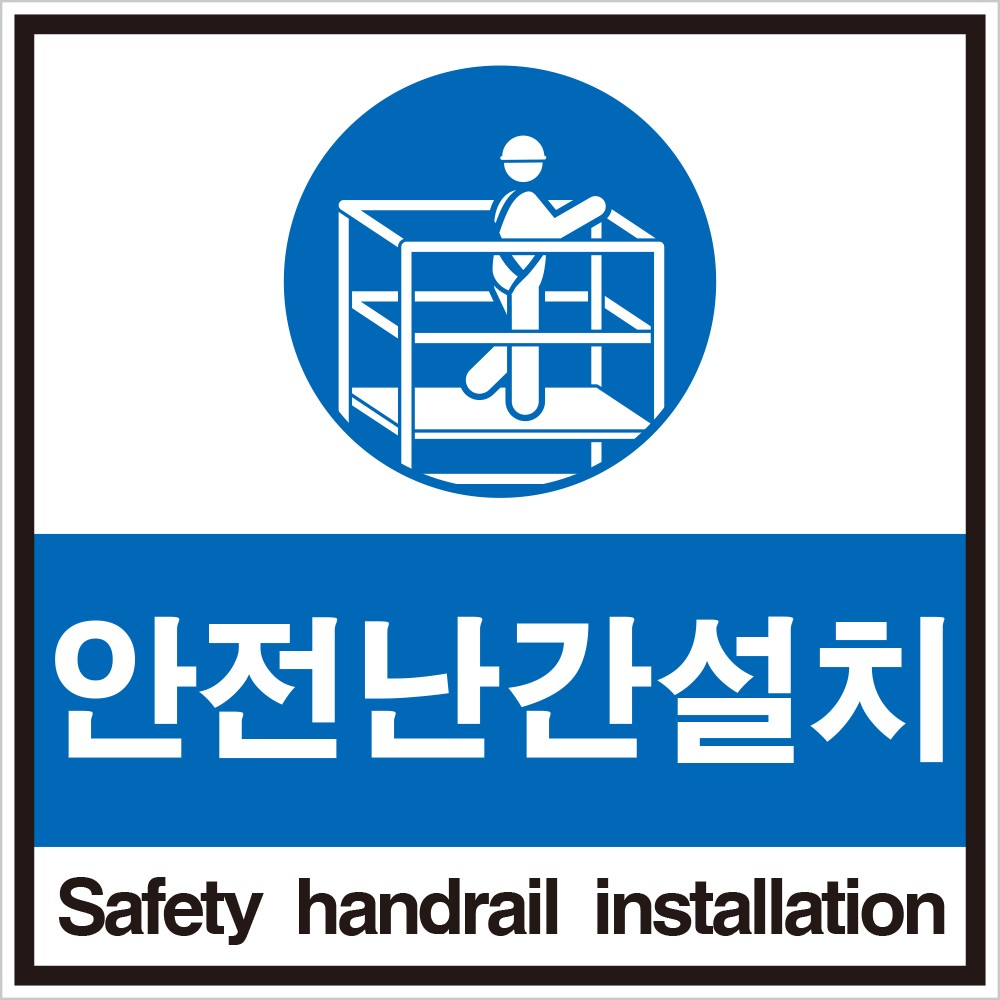 40x40cm 안전난간설치 2언어 한글영어표지판 포맥스 표지판 산업안전 에덴티엠주 보안스티커 산업안전라벨un