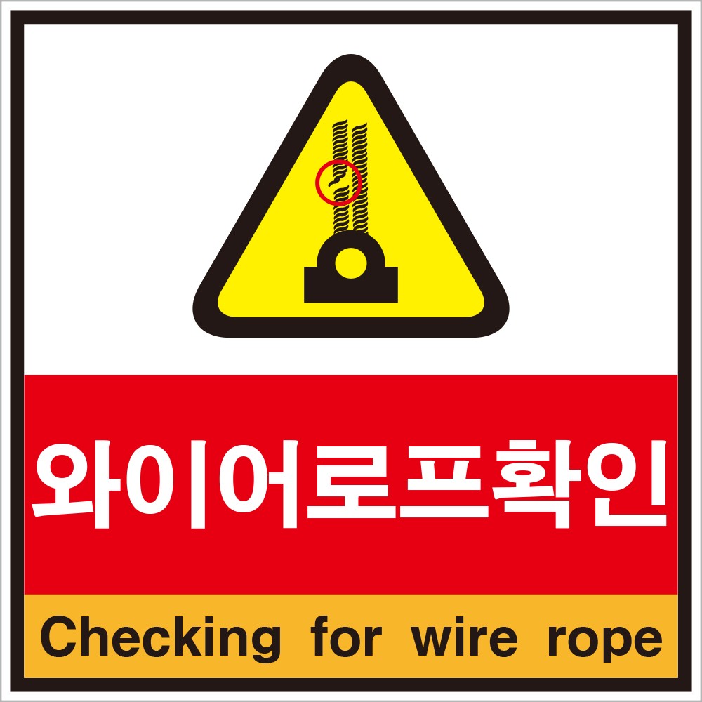 40x40cm 와이어로프확인 2언어 한글영어표지판 포맥스 표지판 산업안전 에덴티엠주 보안스티커 산업안전라벨