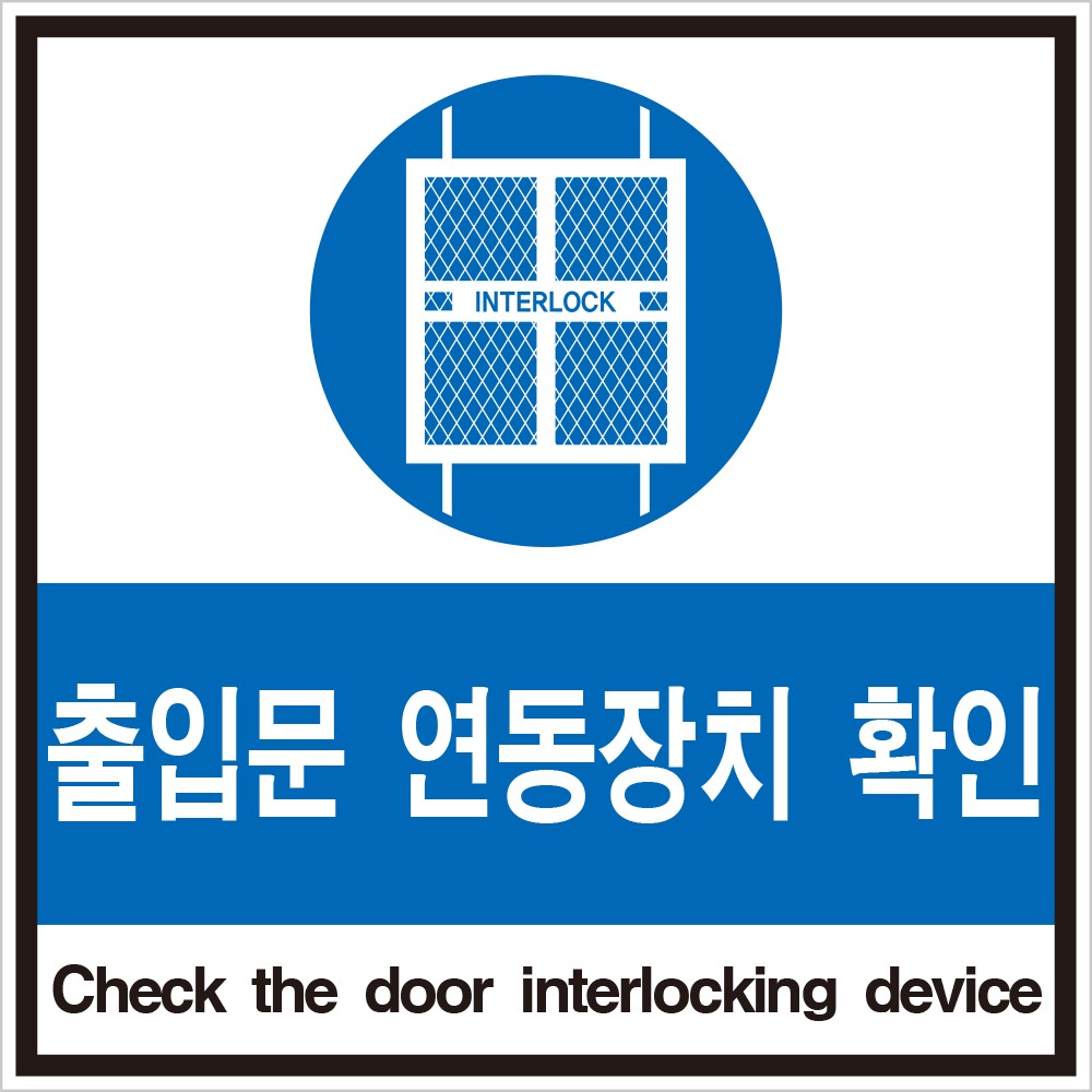 40x40cm 출입문연동장치확인 2언어 한글영어표지판 포맥스 표지판 산업안전 에덴티엠주 보안스티커 산업안전라벨