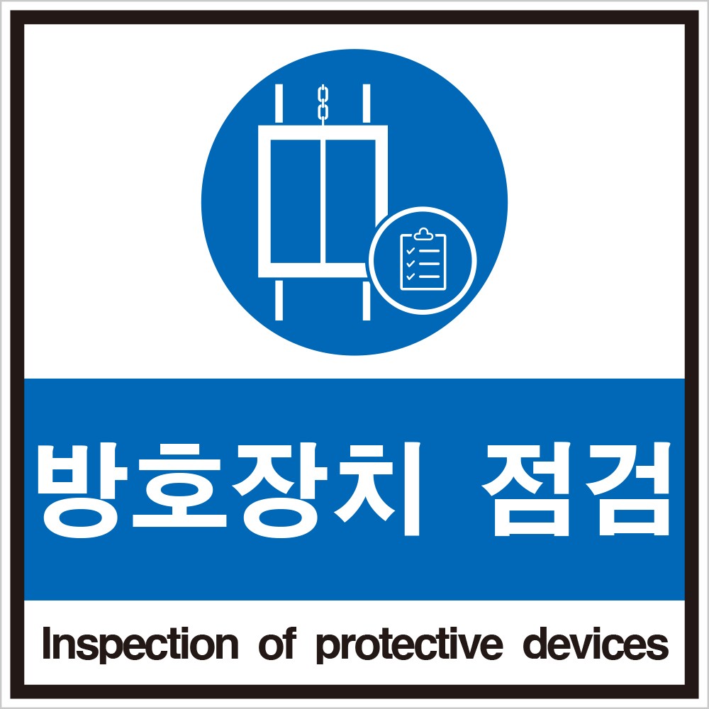 40x40cm 방호장치점검 2언어 한글영어표지판 포맥스 표지판 산업안전 에덴티엠주 보안스티커 산업안전라벨un