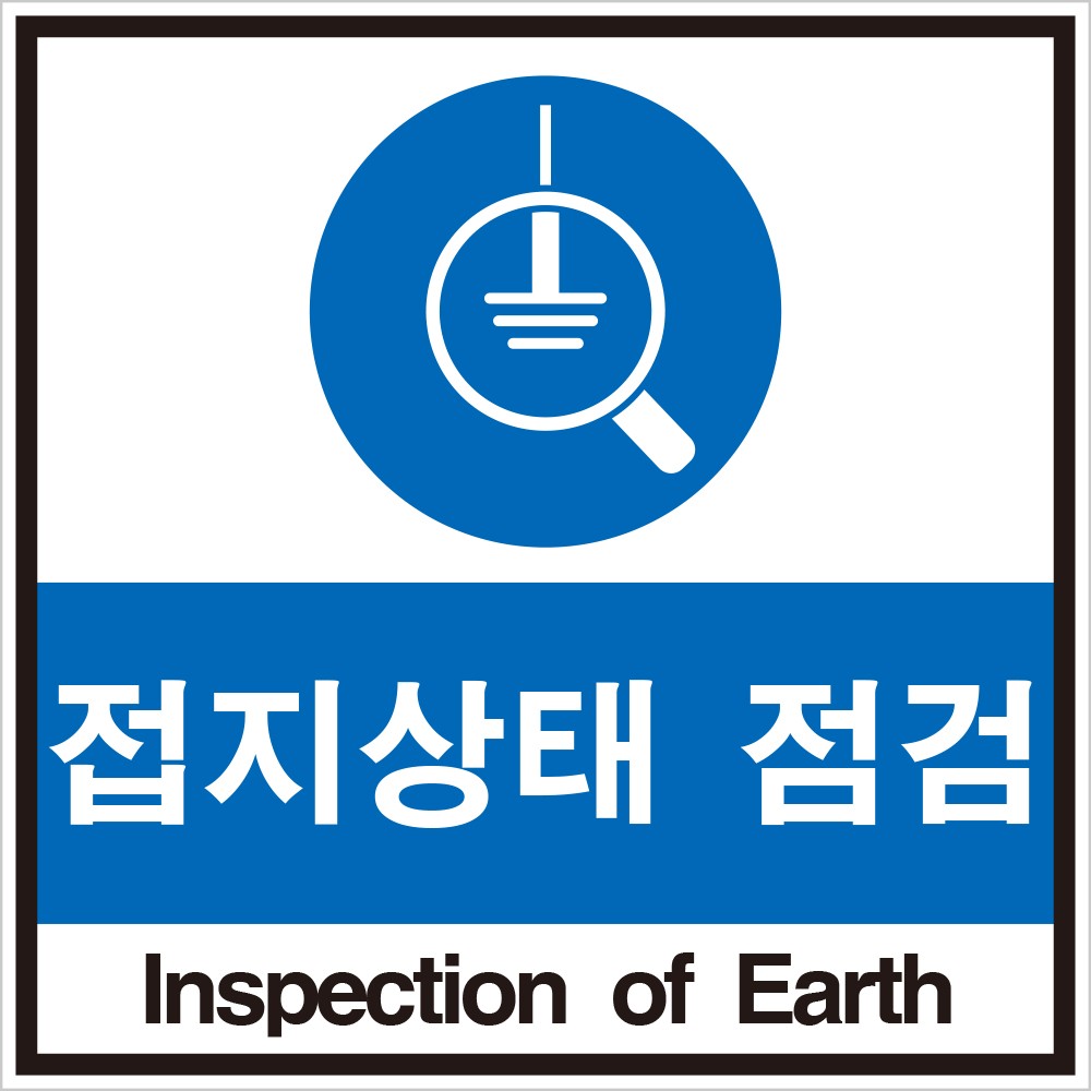 40x40cm 접지상태점검 2언어 한글영어표지판 포맥스 표지판 산업안전 에덴티엠주 보안스티커 산업안전라벨un