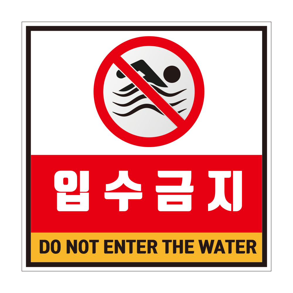 40x40cm 입수금지 포맥스 표지판 2언어 산업안전 에덴티엠주 보안스티커 산업안전라벨un라벨롤라벨 전문