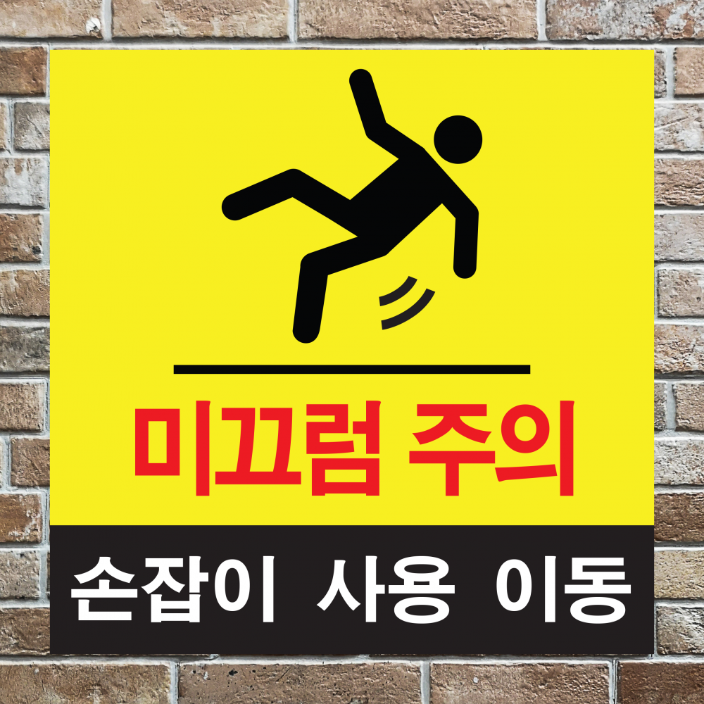 40x40cm 미끄럼주의 손잡이이용 포맥스 표지판 산업안전 에덴티엠주 보안스티커 산업안전라벨un라벨롤라벨 전문