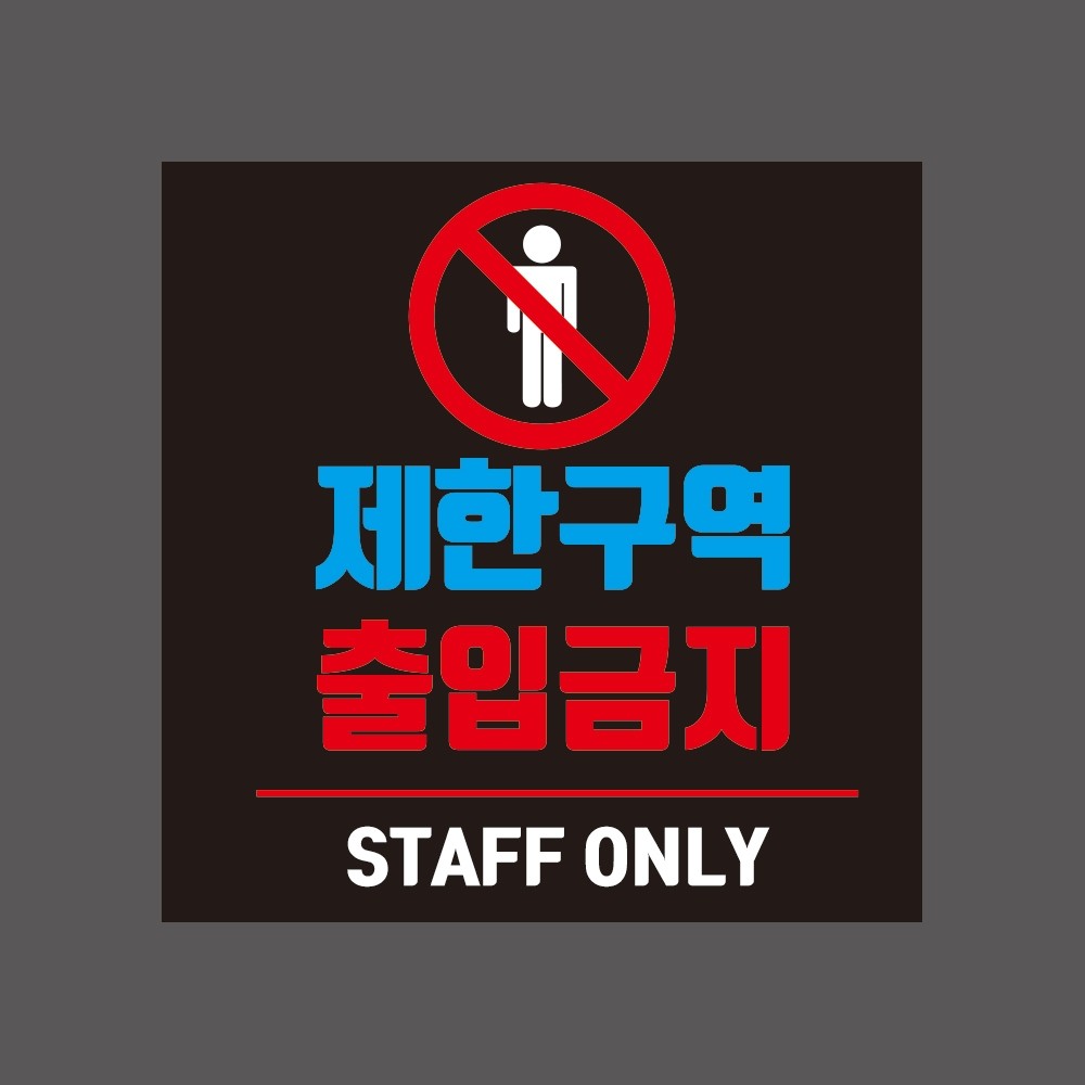 40x40cm 제한구역 출입금지 Staff Only 검정 알림판 포맥스 표지판 산업안전 에덴티엠주 보안스티커 산업