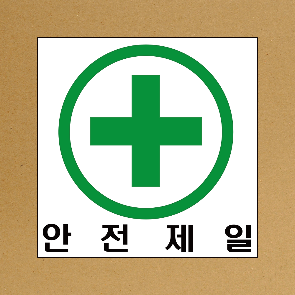 40x40cm 안전제일 안전보건표지 포맥스 표지판 산업안전 에덴티엠주 보안스티커 산업안전라벨un라벨롤라벨 전문