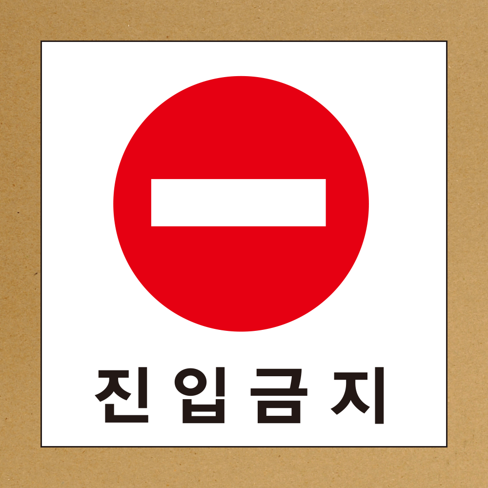 40x40cm 진입금지 포맥스 표지판 산업안전 에덴티엠주 보안스티커 산업안전라벨un라벨롤라벨 전문