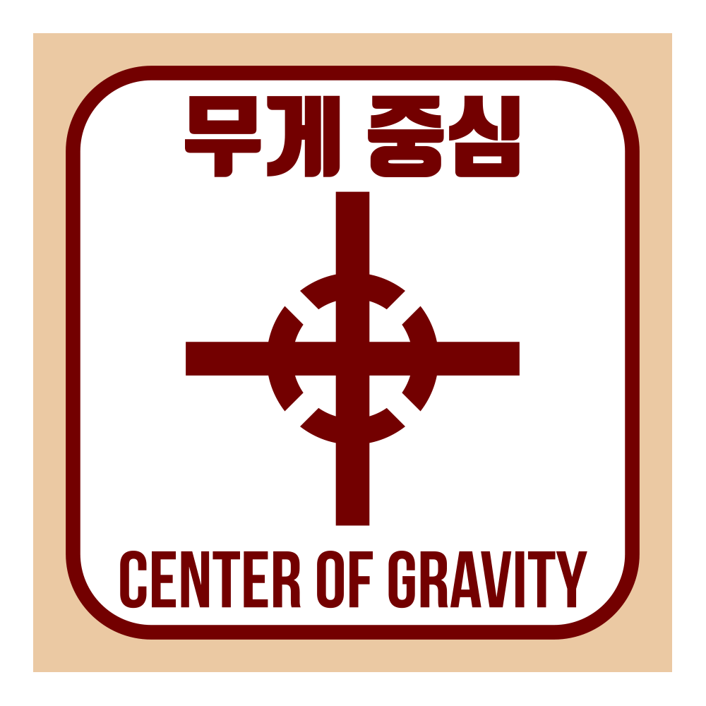 40x40cm 무게중심 영문 포맥스 표지판 산업안전 에덴티엠주 보안스티커 산업안전라벨un라벨롤라벨 전문