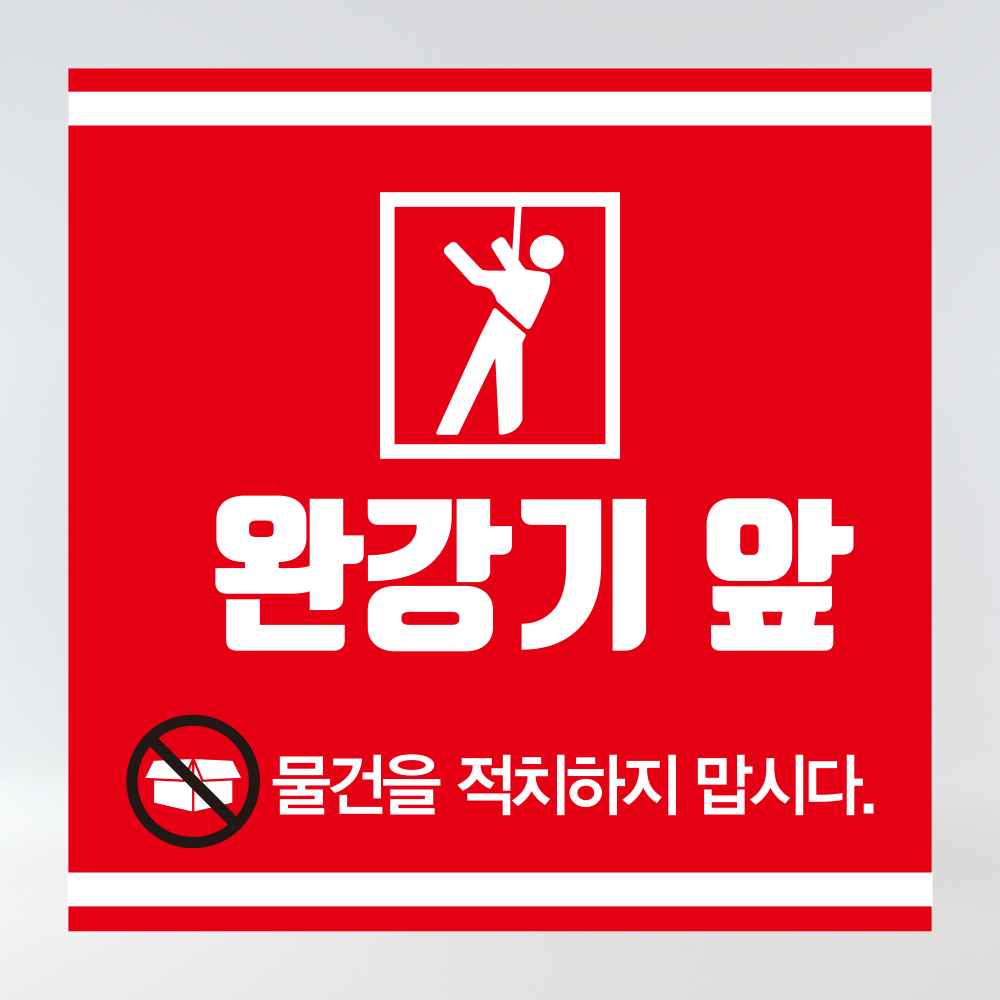 40x40cm 완강기 앞 물건적치금지 포맥스 표지판 산업안전 에덴티엠주 보안스티커 산업안전라벨un라벨롤라벨 전문