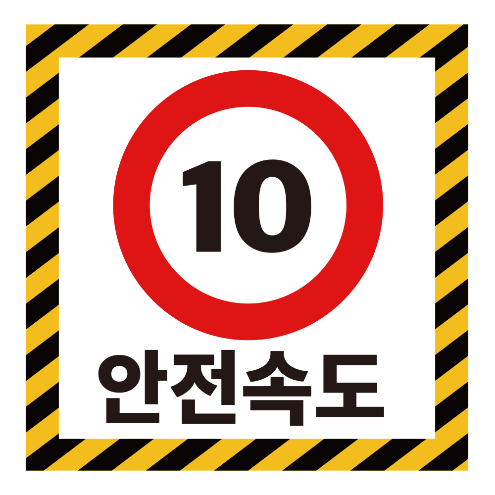 40x40cm 주문제작 안전속도 포맥스 표지판 산업안전 에덴티엠주 보안스티커 산업안전라벨un라벨롤라벨 전문