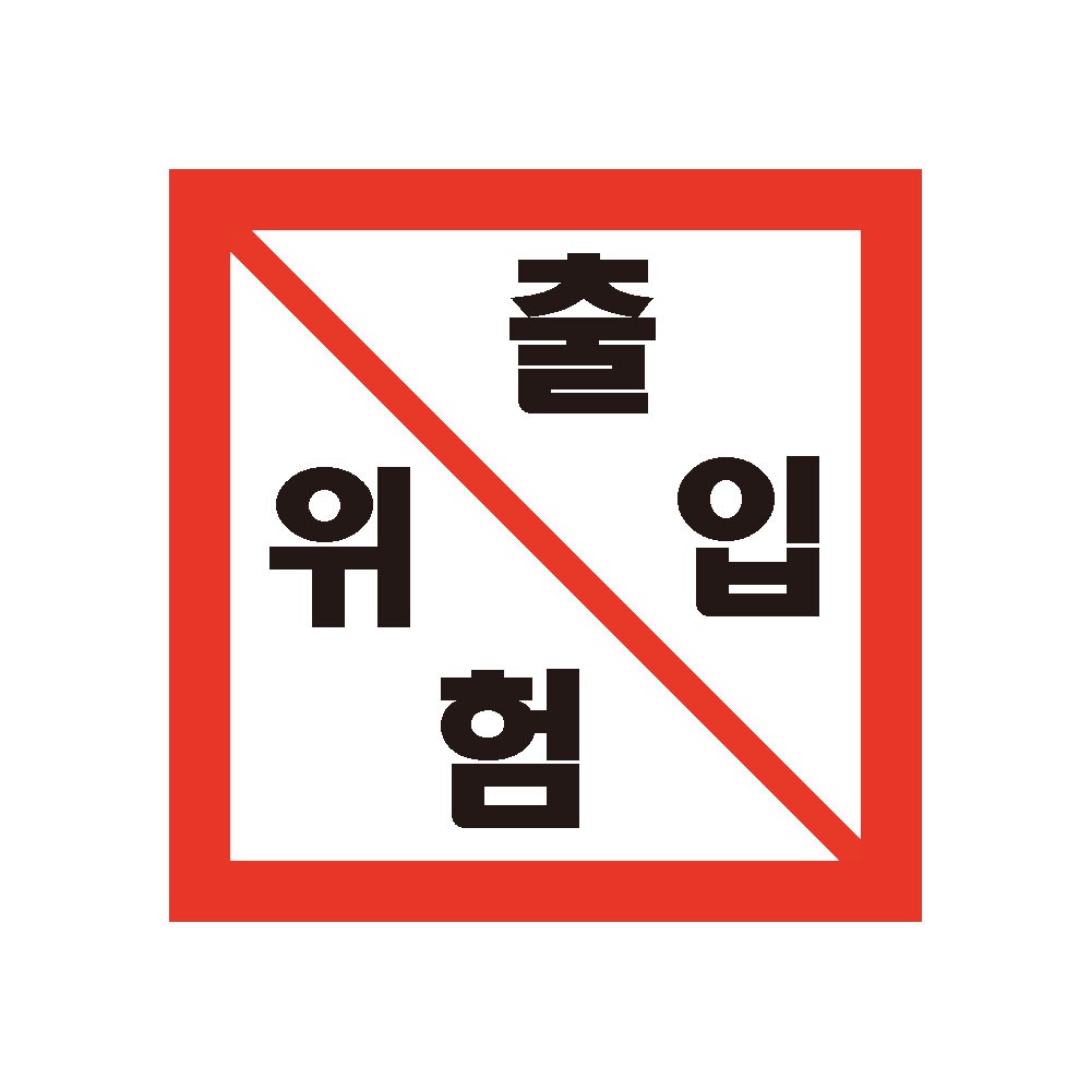 40x40cm 사각형 출입위험 표시 포맥스 표지판 산업안전 산업안전 에덴티엠주 보안스티커 산업안전라벨un라벨롤라벨 전문