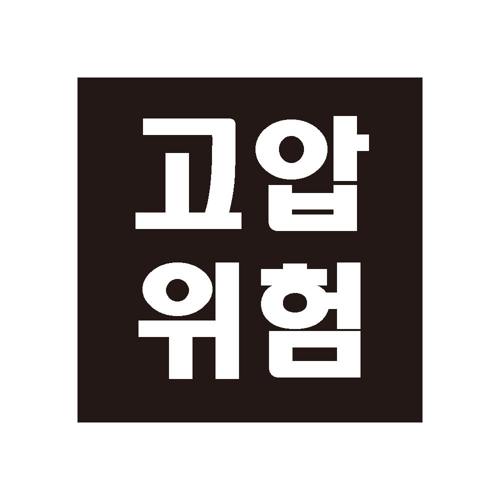 40x40cm 사각형 고압위험 표시 포맥스 표지판 산업안전 산업안전 에덴티엠주 보안스티커 산업안전라벨un라벨롤라벨 전문