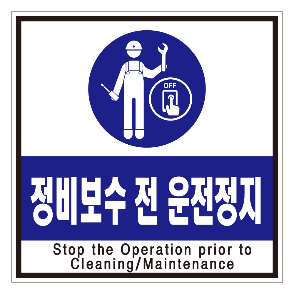 40x40cm 정비보수 전 운전중지 2언어 표지 포맥스 표지판 산업안전 에덴티엠주 보안스티커 산업안전라벨un라벨