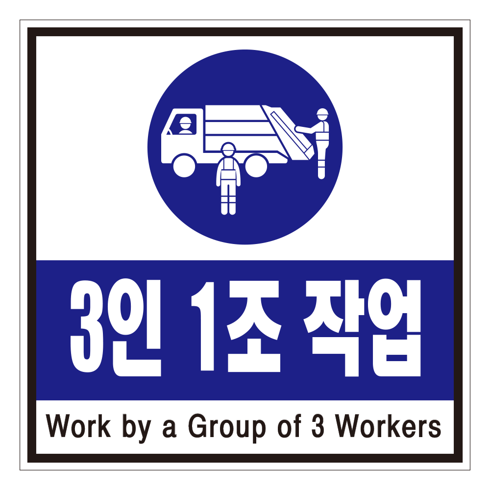 40x40cm 3인 1조 작업 2언어 표지 포맥스 표지판 산업안전 에덴티엠주 보안스티커 산업안전라벨un라벨롤라벨 전문