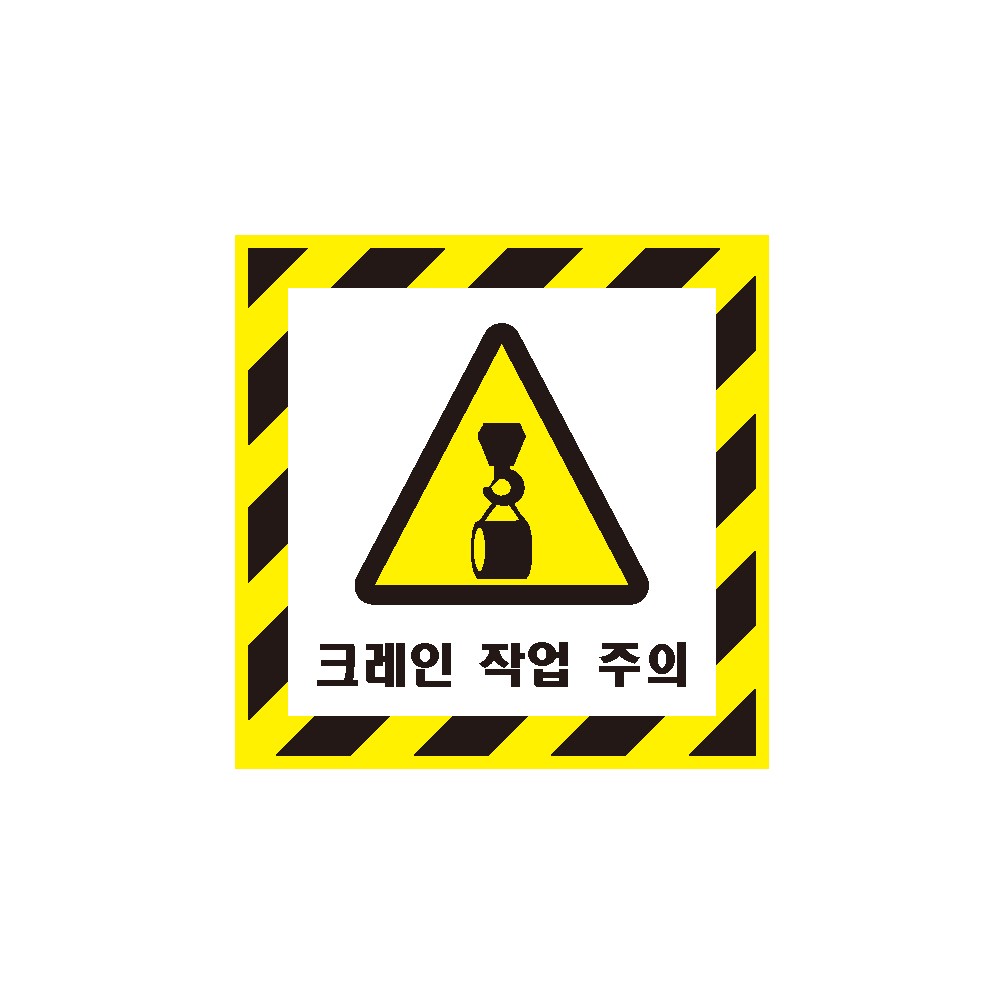 40x40cm 사각형 크레인 작업주의 포맥스 표지판 산업안전 에덴티엠주 보안스티커 산업안전라벨un라벨롤라벨 전문