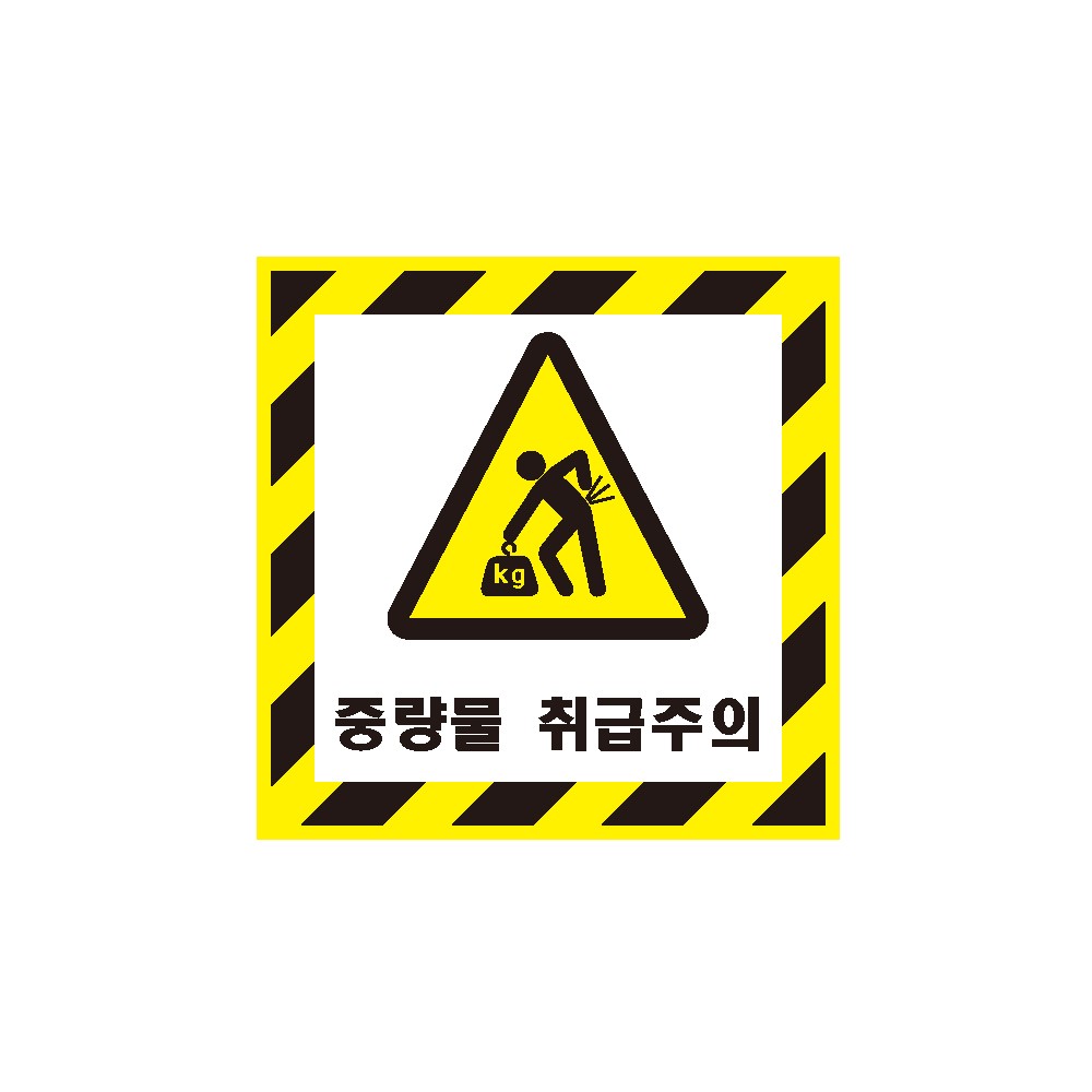 40x40cm 사각형 중량물취급주의 포맥스 표지판 산업안전 에덴티엠주 보안스티커 산업안전라벨un라벨롤라벨 전문