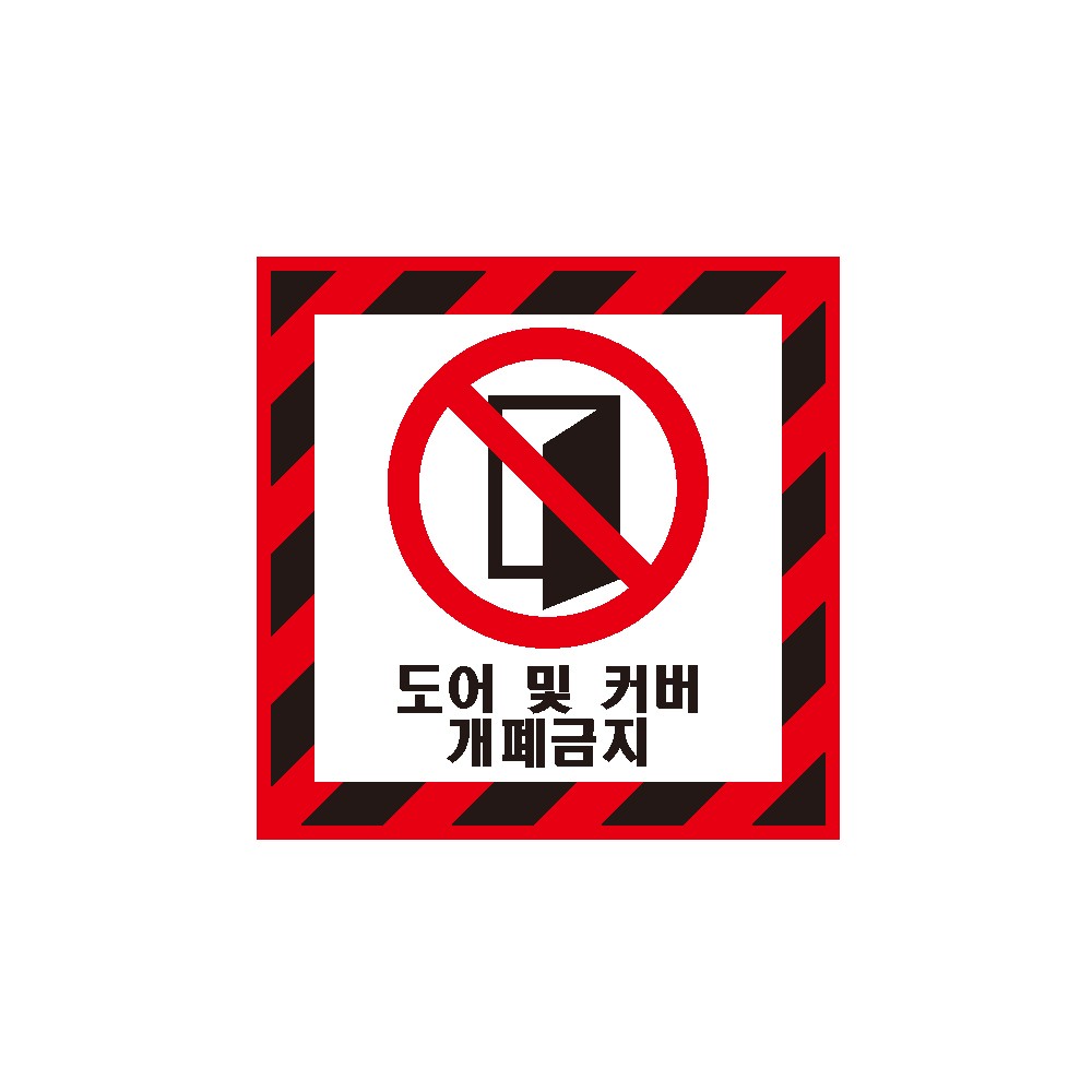 40x40cm 사각형 도어커버개폐금지 포맥스 표지판 산업안전 에덴티엠주 보안스티커 산업안전라벨un라벨롤라벨 전문