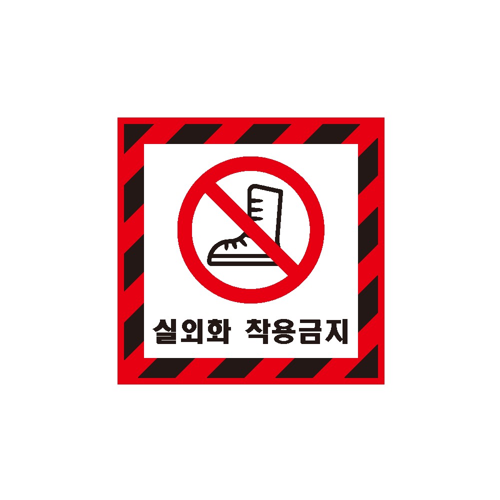 40x40cm 사각형 실외화 착용금지 포맥스 표지판 산업안전 에덴티엠주 보안스티커 산업안전라벨un라벨롤라벨 전문