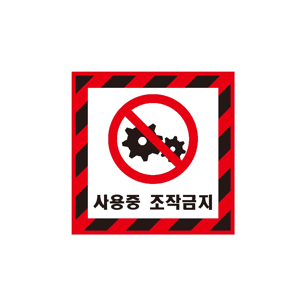 40x40cm 사각형 사용중조작금지 포맥스 표지판 산업안전 에덴티엠주 보안스티커 산업안전라벨un라벨롤라벨 전문