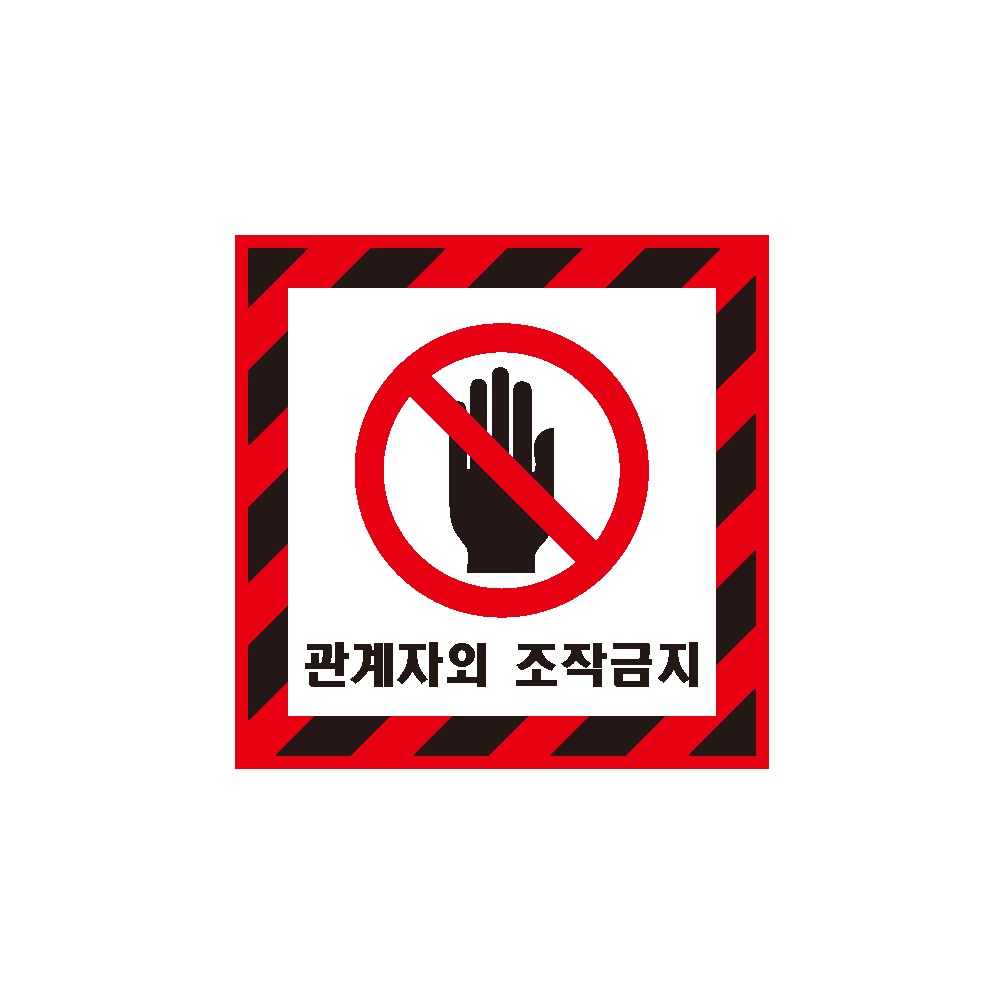 40x40cm 사각형 관계자외조작금지 포맥스 표지판 산업안전 에덴티엠주 보안스티커 산업안전라벨un라벨롤라벨 전문