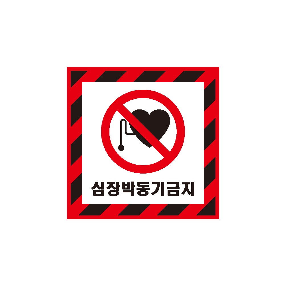 40x40cm 사각형 심장박동기금지 포맥스 표지판 산업안전 에덴티엠주 보안스티커 산업안전라벨un라벨롤라벨 전문