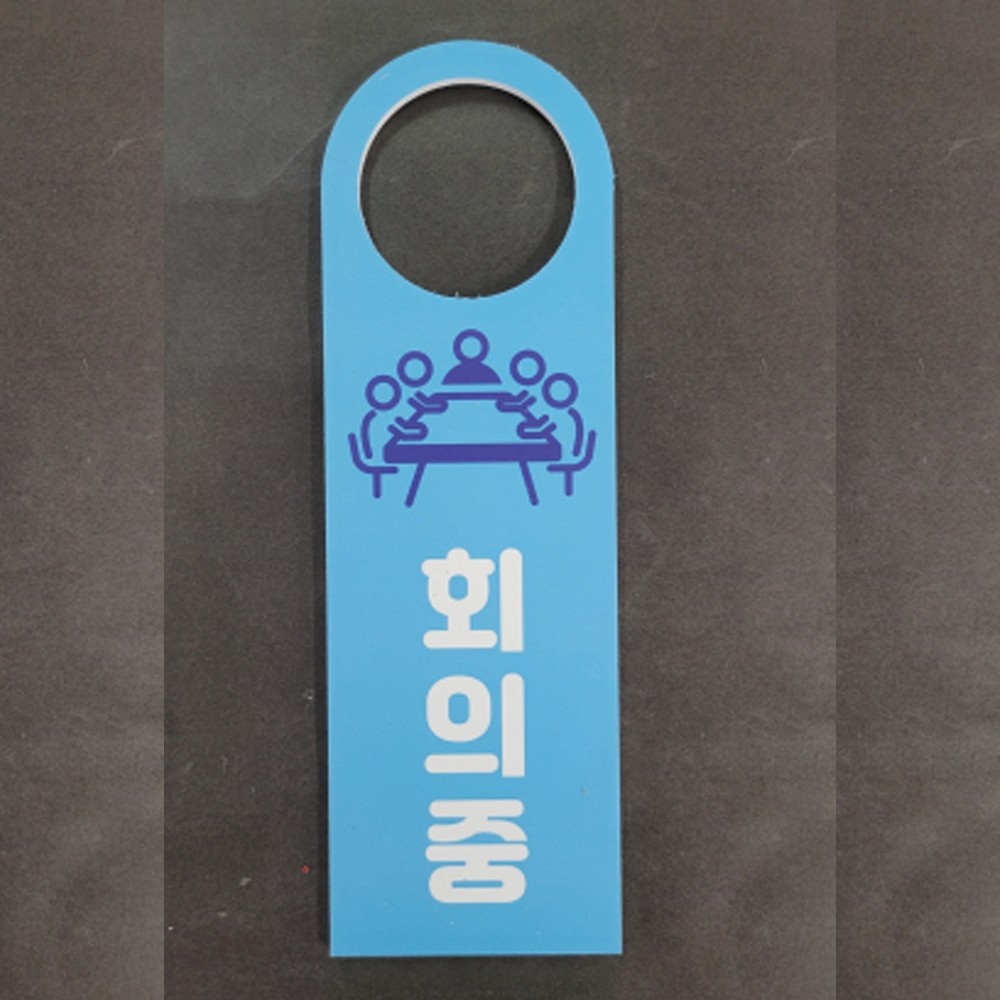회의중 포맥스 문걸이 문고리 산업안전 에덴티엠주 보안스티커 산업안전라벨un라벨롤라벨 전문