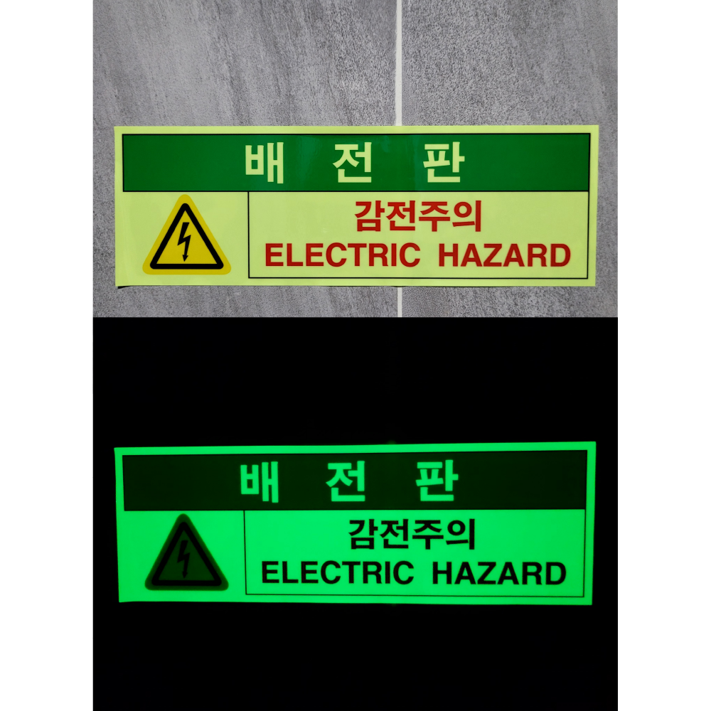 배전판 감전위험 축광야광 스티커 산업안전 에덴티엠주 보안스티커 산업안전라벨un라벨롤라벨 전문