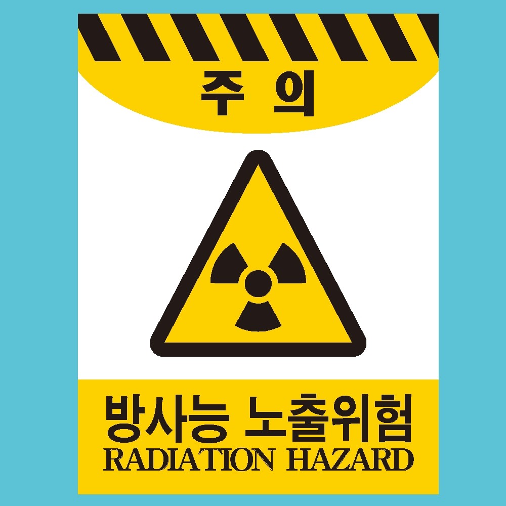 주의 방사능노출위험2가지언어 스티커 Or 미끄럼방지 Or 포맥스 표지판 산업안전 에덴티엠주 보안스티커 산업안전라벨