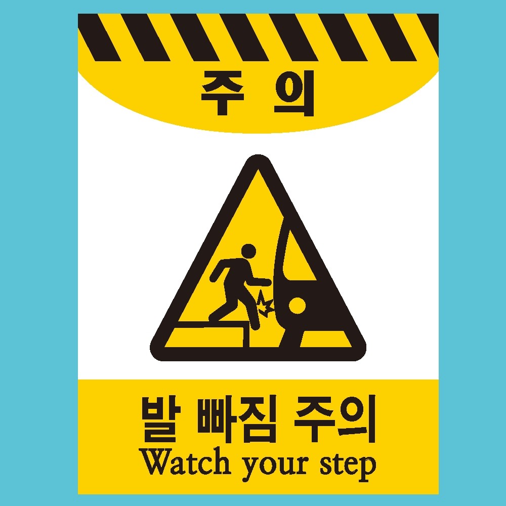 주의 발빠짐주의2가지언어 스티커 Or 미끄럼방지 Or 포맥스 표지판 산업안전 에덴티엠주 보안스티커 산업안전라벨un