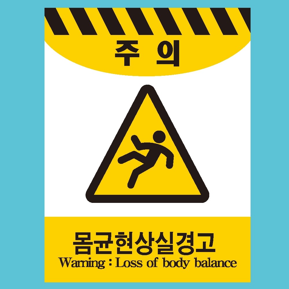 주의 몸균형상실경고2가지언어 스티커 Or 미끄럼방지 Or 포맥스 표지판 산업안전 에덴티엠주 보안스티커 산업안전라벨