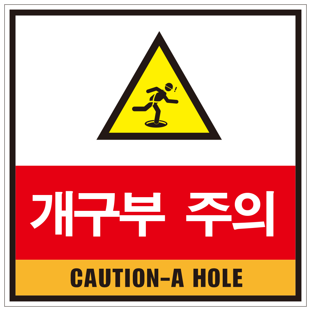 개구부 주의 표지판 포맥스 산업안전 에덴티엠주 보안스티커 산업안전라벨un라벨롤라벨 전문
