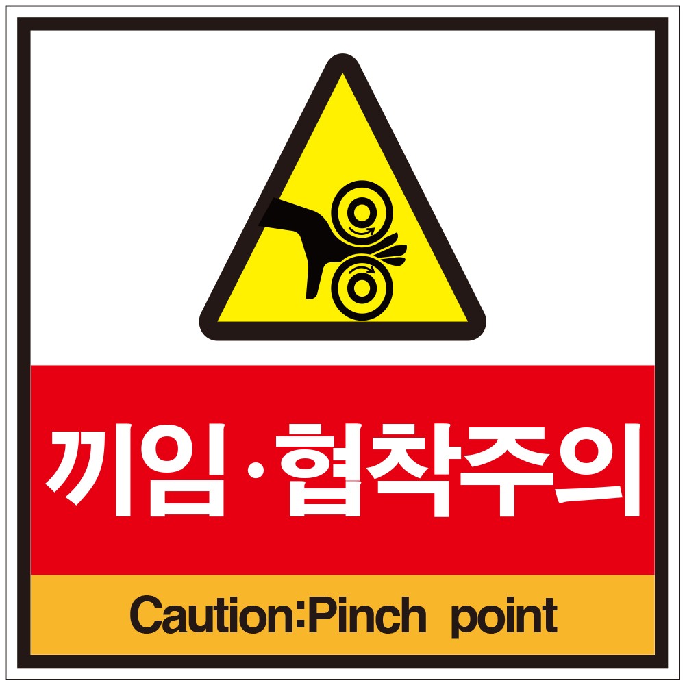 끼임 협착주의 표지판 포맥스 산업안전 에덴티엠주 보안스티커 산업안전라벨un라벨롤라벨 전문