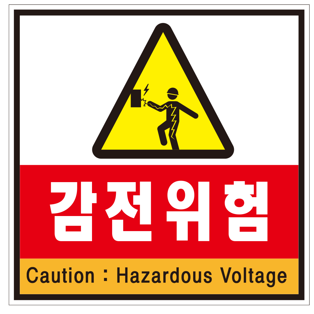 감전위험 표지판 포맥스 산업안전 에덴티엠주 보안스티커 산업안전라벨un라벨롤라벨 전문
