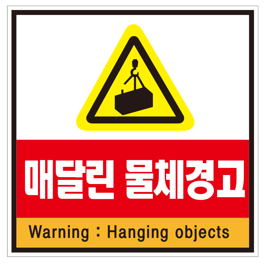 매달린 물체경고 표지판 포맥스 산업안전 에덴티엠주 보안스티커 산업안전라벨un라벨롤라벨 전문