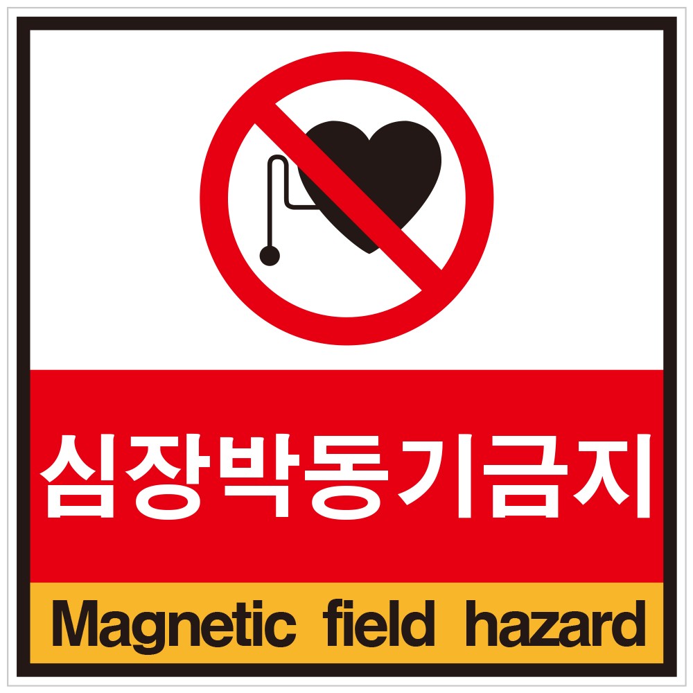 심장박동기 금지 주의 경고 표지판 포맥스 산업안전 에덴티엠주 보안스티커 산업안전라벨un라벨롤라벨 전문