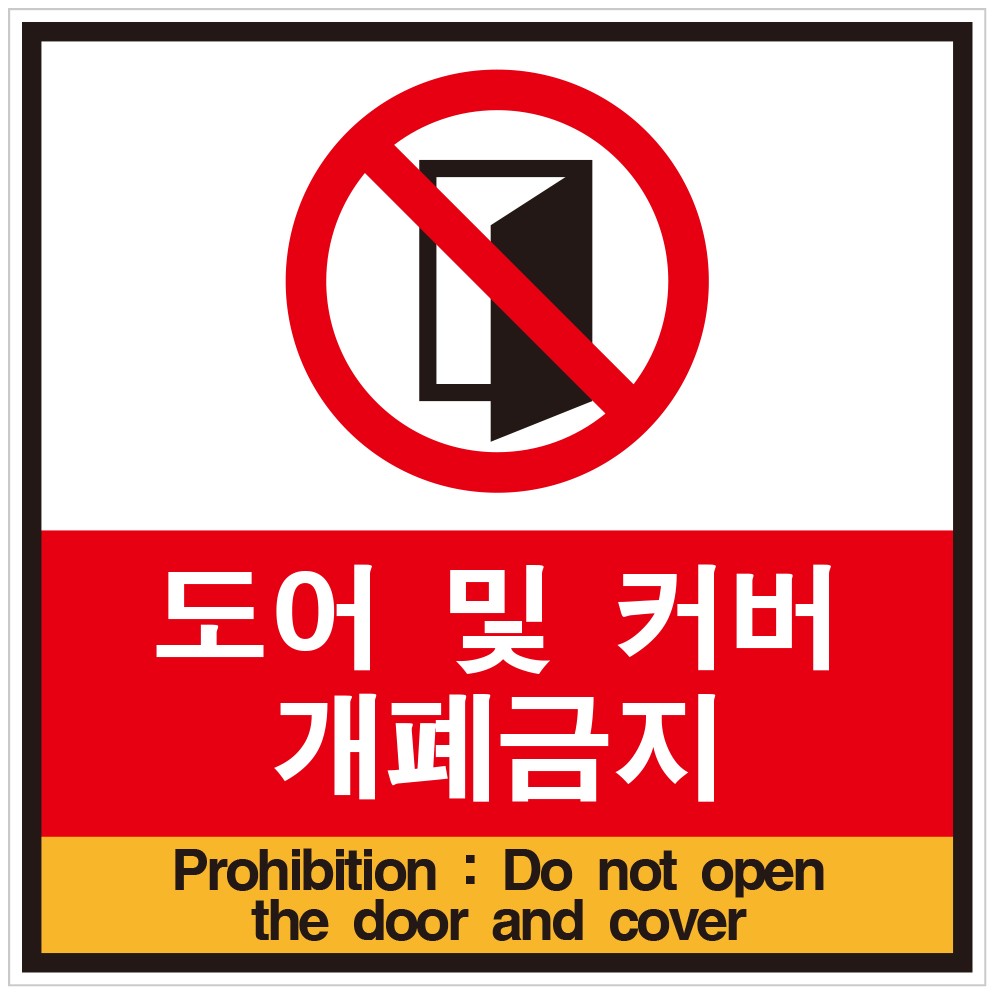 도어커버 개폐금지 표지판 포맥스 산업안전 에덴티엠주 보안스티커 산업안전라벨un라벨롤라벨 전문