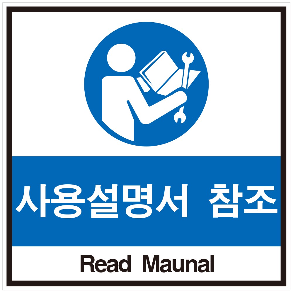 사용설명서참조 지시 2언어 한글영어 표지판 포맥스 산업안전 에덴티엠주 보안스티커 산업안전라벨un라벨롤라벨 전문