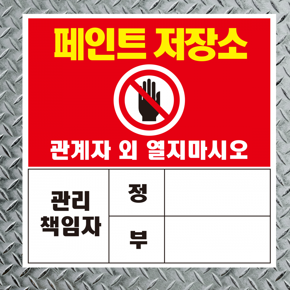 페인트 저장소 보관함 관리책임자 표지판 포맥스 산업안전 에덴티엠주 보안스티커 산업안전라벨un라벨롤라벨 전문