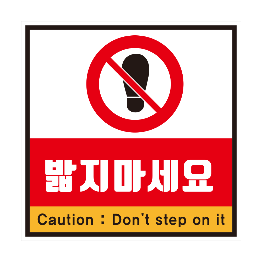 밟지마세요 경고 표지판 포맥스 산업안전 에덴티엠주 보안스티커 산업안전라벨un라벨롤라벨 전문