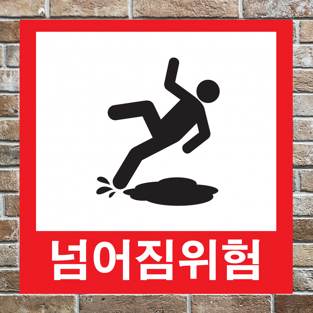 넘어짐 위험 픽토그램 포맥스 산업안전 에덴티엠주 보안스티커 산업안전라벨un라벨롤라벨 전문