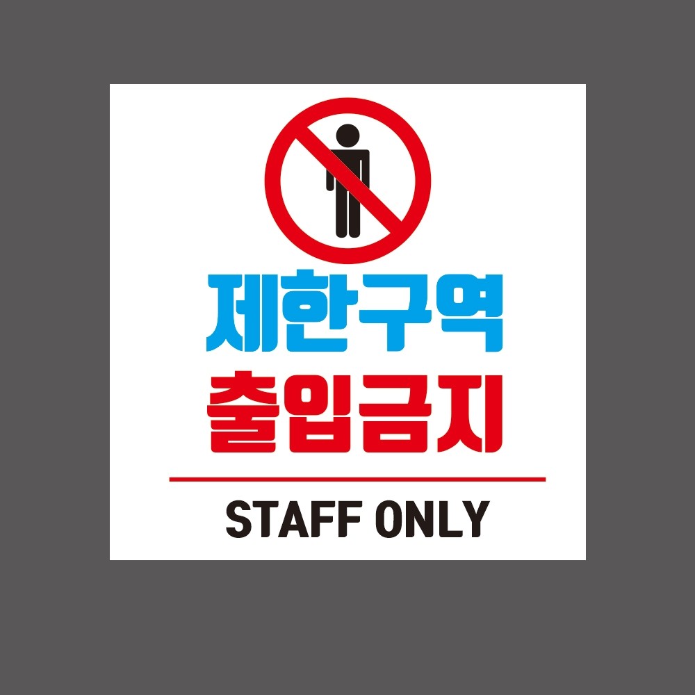 제한구역 출입금지 Staff Only 알림판 포맥스 산업안전 에덴티엠주 보안스티커 산업안전라벨un라벨롤라벨 전문