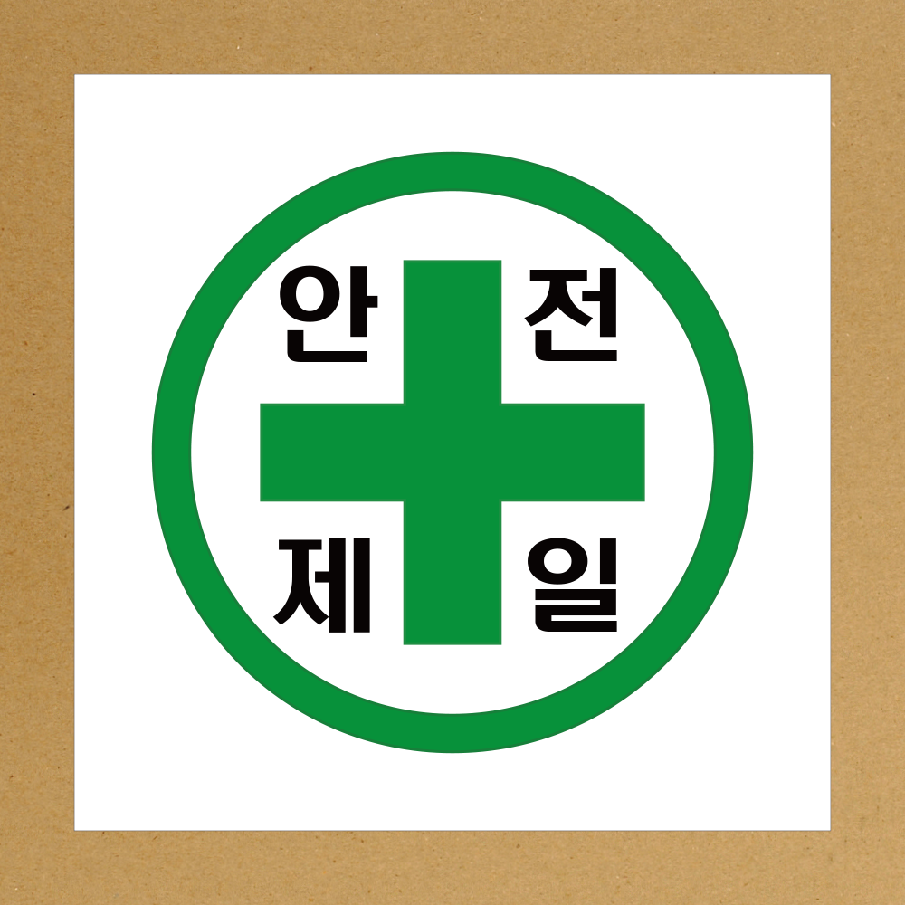 안전제일 포맥스 산업안전 에덴티엠주 보안스티커 산업안전라벨un라벨롤라벨 전문