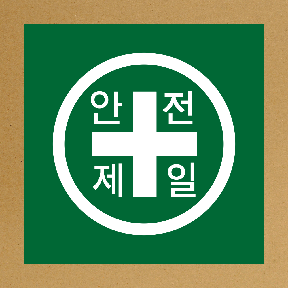 안전제일 표지판 포맥스 산업안전 에덴티엠주 보안스티커 산업안전라벨un라벨롤라벨 전문