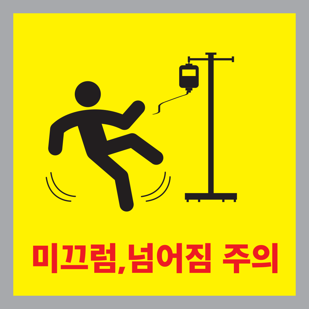병원내 미끄럼 넘어짐 알림 포맥스 산업안전 에덴티엠주 보안스티커 산업안전라벨un라벨롤라벨 전문