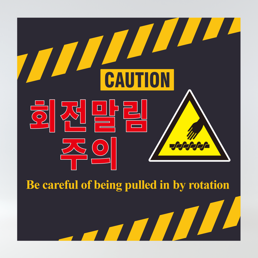 회전말림주의 알림 포맥스 산업안전 에덴티엠주 보안스티커 산업안전라벨un라벨롤라벨 전문