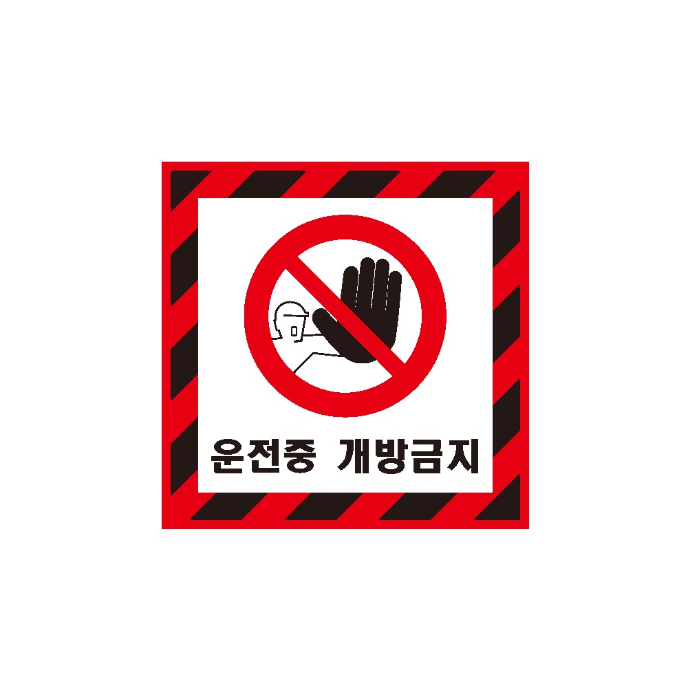 사각형 운전중 개방금지 포맥스 산업안전 에덴티엠주 보안스티커 산업안전라벨un라벨롤라벨 전문