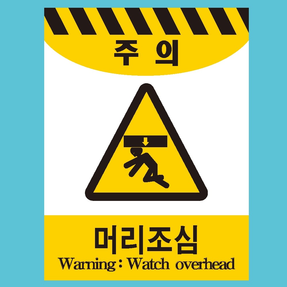 주의 머리조심2가지언어 스티커 Or 미끄럼방지 Or 포맥스 표지판 산업안전 에덴티엠주 보안스티커 산업안전라벨un