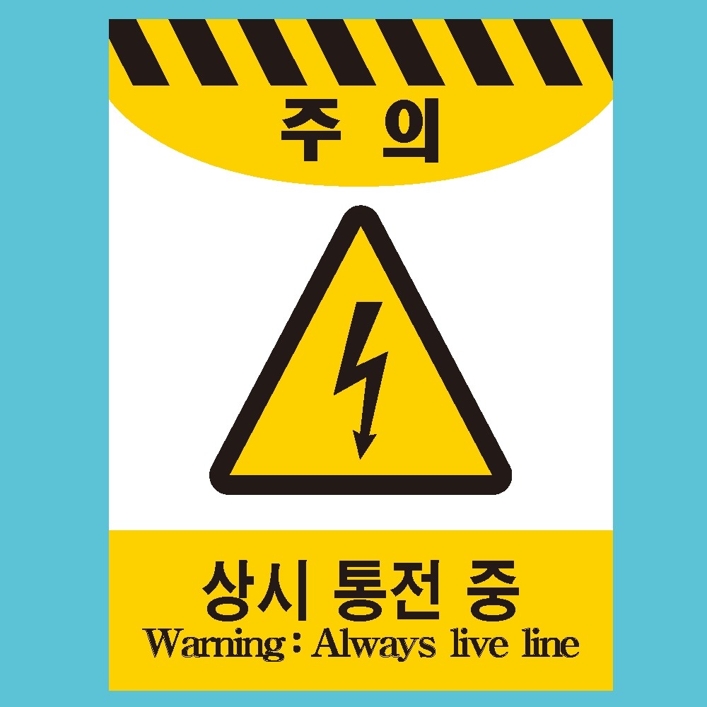 주의 상시통전중2가지언어 스티커 Or 미끄럼방지 Or 포맥스 표지판 산업안전 에덴티엠주 보안스티커 산업안전라벨un