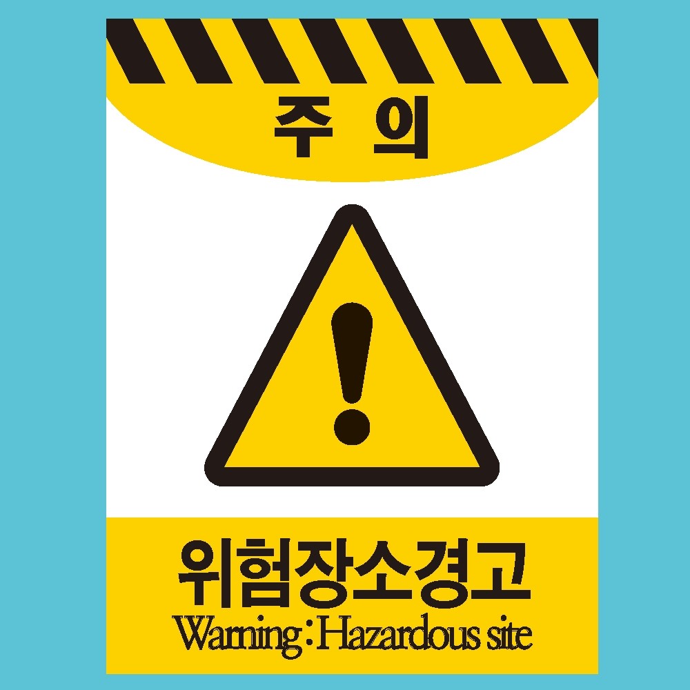 주의 위험장소경고2가지언어 스티커 Or 미끄럼방지 Or 포맥스 표지판 산업안전 에덴티엠주 보안스티커 산업안전라벨